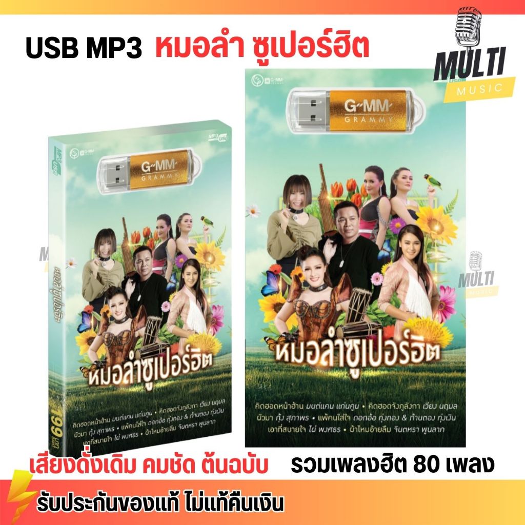 USB MP3 รวมเพลงฮิต หมอลำซูเปอร์ฮิต สุดคุ้ม 80 เพลง ฟังเพลินเกิน 5 ชั่วโมง GMM GRAMMY | Shopee ...