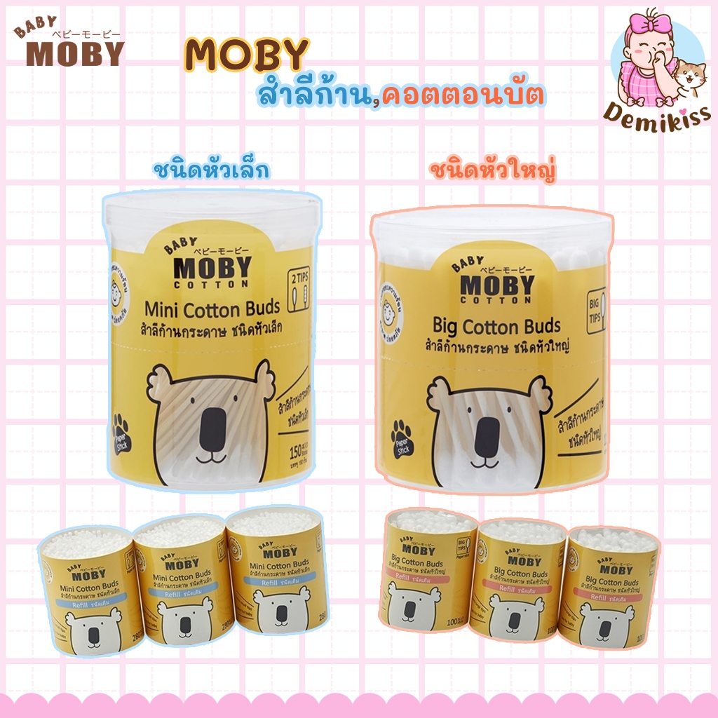 Moby โมบี้คอตตอนบัต สำลีก้านกระดาษชนิดหัวเล็กและหัวใหญ่ (แบบกระปุก/รี ...