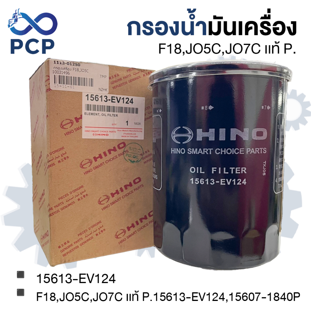 กรองน้ำมันเครื่อง HINO F18,JO5C,JO7C อะไหล่แท้ห้าง💯 P.15613-EV124,15607 ...
