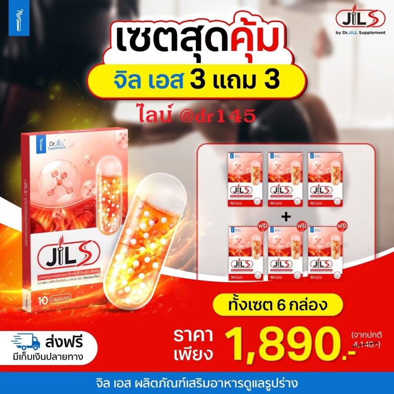 ส่งฟรี JIL S (3แถม3) ชาย ชาตโยดม อาหารเสริม Dr.JiLL วิตามินเสริมการเผา ...