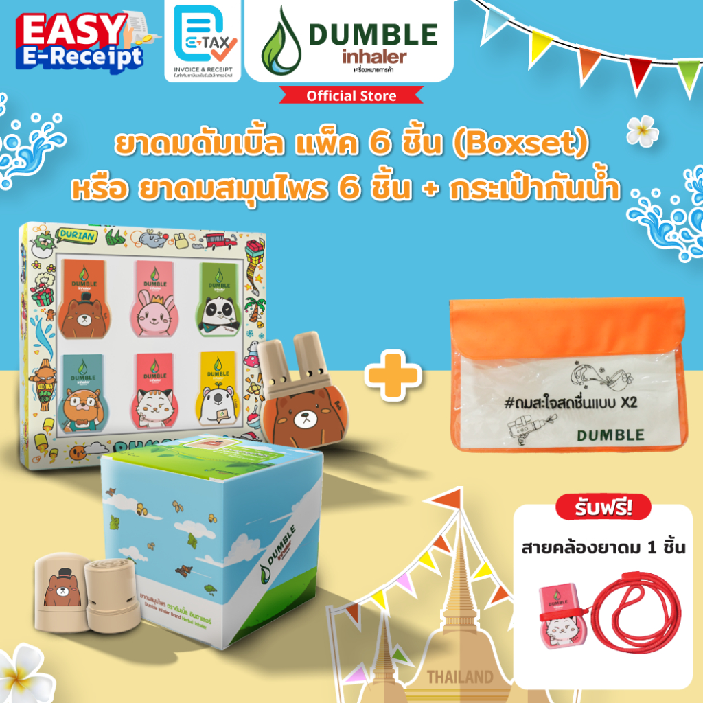 Dumble inhaler - Set พร้อมเปียก ยาดม 6ชิ้น+สายคล้องยาดม+กระเป๋ากันน้ำ ...