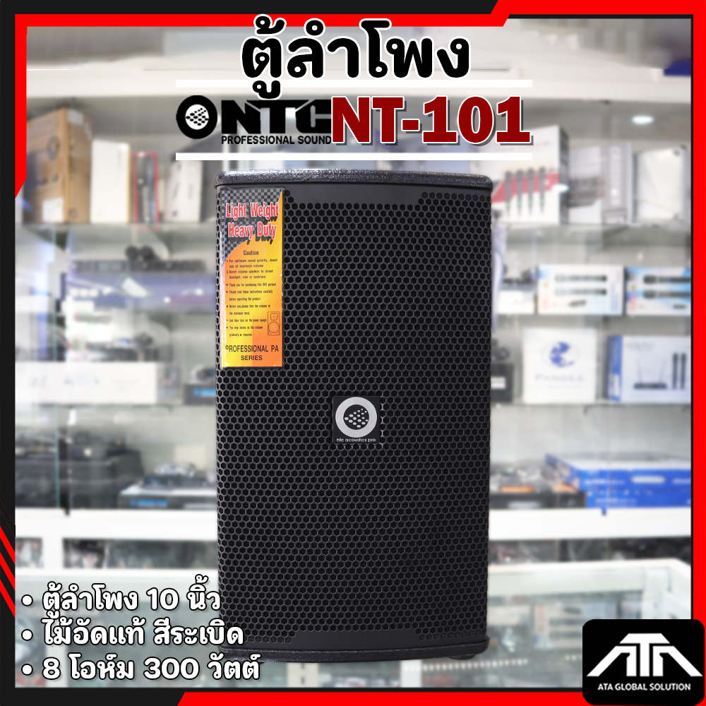 ลำโพง NTC NT-101 ตู้ลำโพง 10 นิ้ว NT 101 สีระเบิด ไม้อัดแท้ NTC NT101 8 โอห์ม 300 วัตต์ เสียงดี ...
