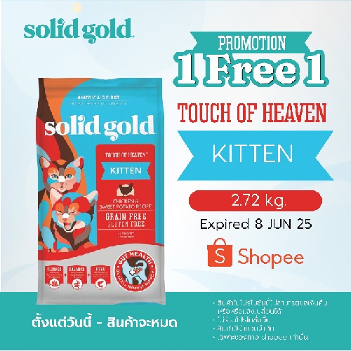 Short Exp 8 Jul 25 Buy 1 Get 1 อาหารแมวสำหรับแมวเด็กและแม่แมว Solid Gold สูตร Touch of heaven ...