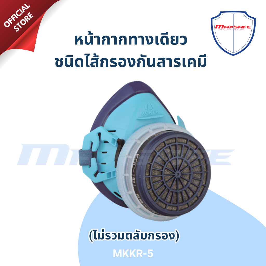 หน้ากากกันสารเคมี หน้ากากทางเดียว สำหรับงานหนัก KOKEN สินค้าไม่รวมตลับกรอง รุ่น MKKR-5 | Shopee ...