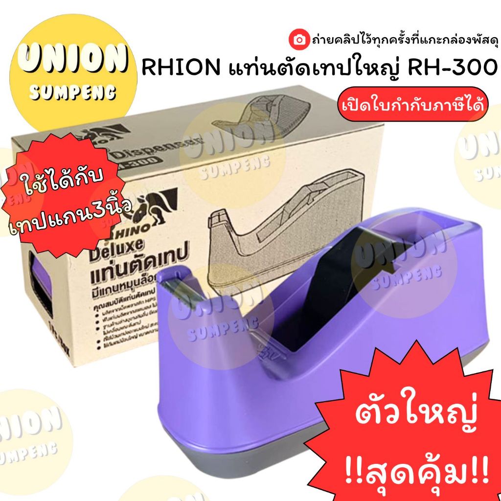 (USP)🔥ใหญ่/แข็ง/ถูก🔥 Rhino แท่นตัดสก็อตเทปใหญ่และ RH-300 ที่ตัดเทป ใหญ่ แท่นเทป ที่ตัดสก็อตเทป ...