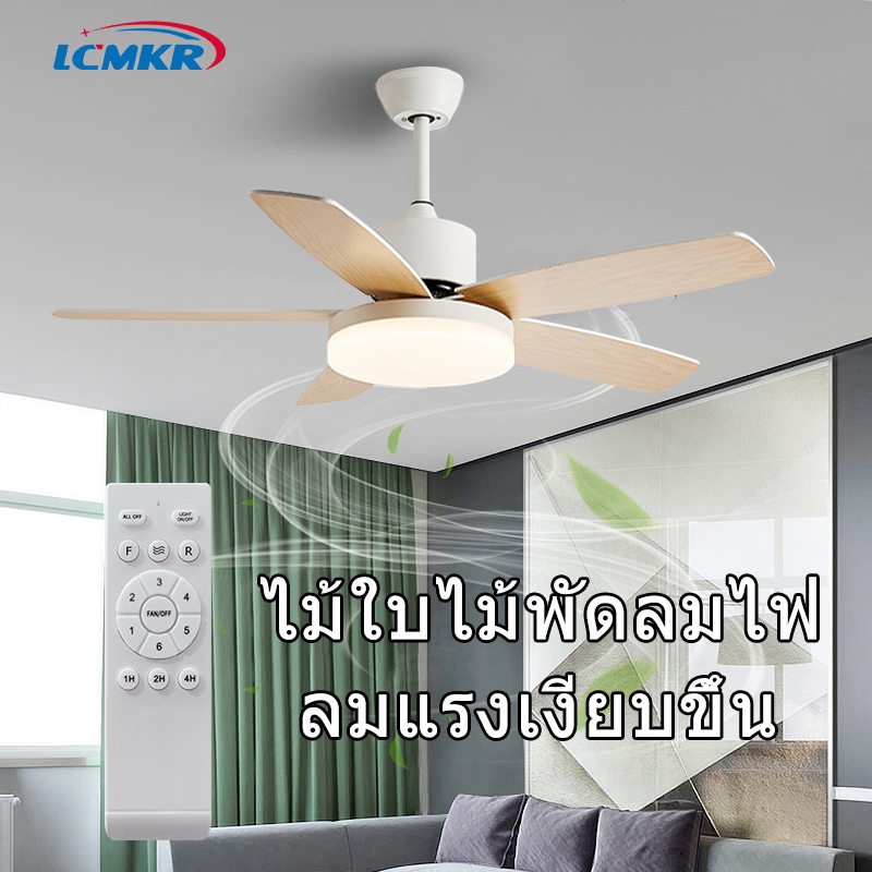 LCMKR โคมไฟพัดลม led พัดลมเพดานมีไฟ พัดลมติดเพดาน 42/48/52นิ้ว เหมาะสำหรับห้องนั่งเล่น ห้องนอน ...