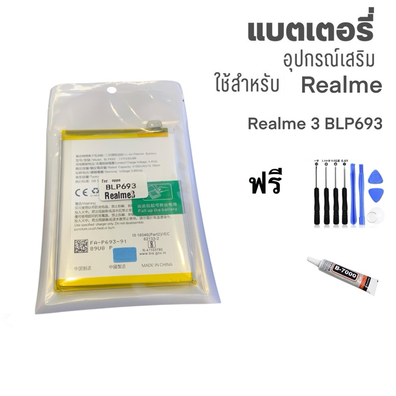 แบตเตอรี่ Realme 3 (BLP693) ประกัน1ปี แบตRealme3 พร้อมชุดไขควง และ กาว ...