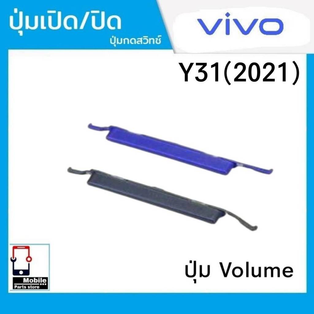ปุ่มกดสวิทช์ด้านนอก VIVO Y31(2020/2021) ปุ่มเปิด/ปิด ปรับระดับเสียงขึ้น ...