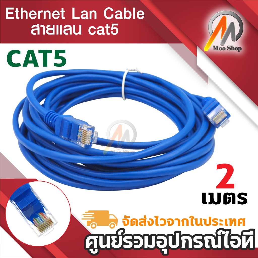 Network Cable 2M 6FT CAT5 Ethernet Lan Cable สายแลน cat5 สาวยาว 2เมตรพร้อมหัว+บูทป้องกัน ...