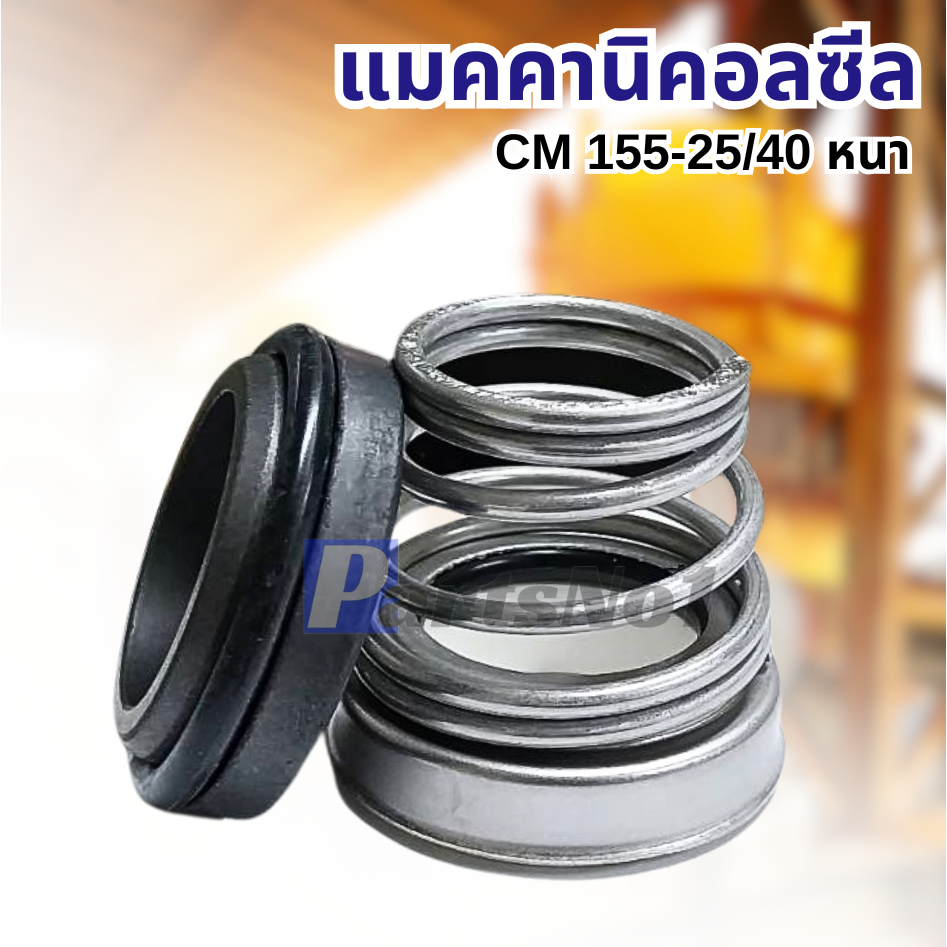 แมคคานิคอลซีล CM 155-25/40 หนา (CA/CE/NBR/SUS304) ซีลปั๊มน้ำ ซีลปั๊มอุตสาหกรรม สามารถออกใบกำกับ ...