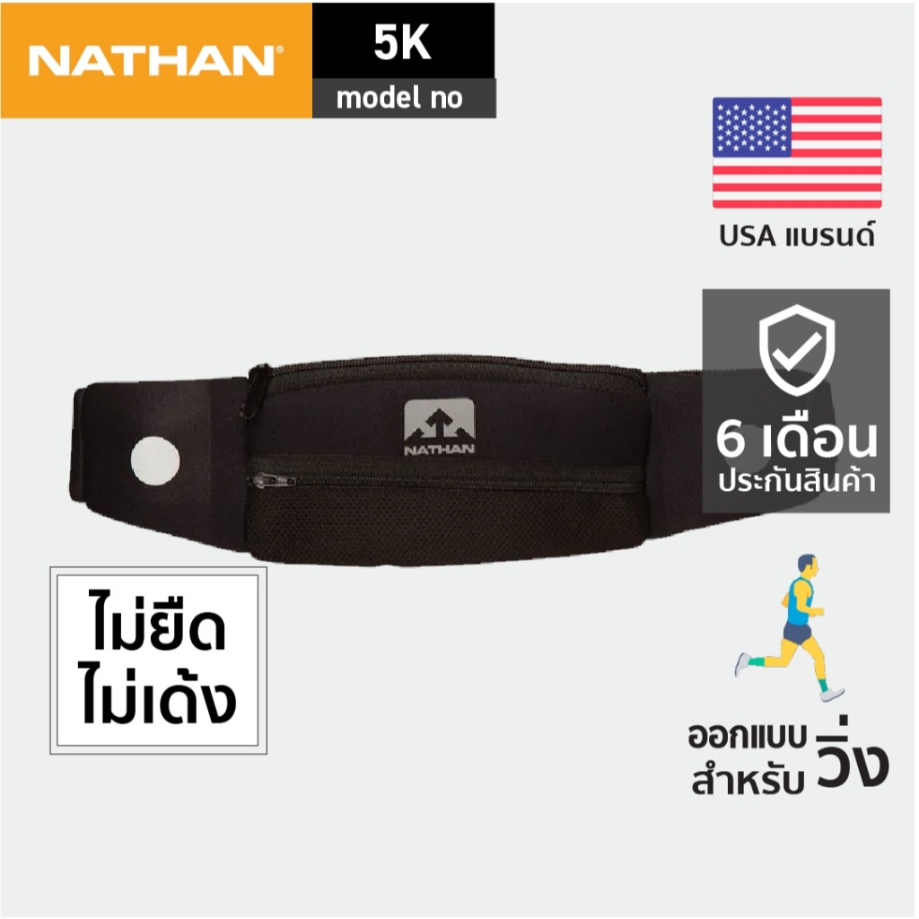 NATHAN 5K | กระเป๋าคาดเอววิ่ง สายคาดเอว อุปกรณ์วิ่ง คาดเอววิ่ง belt bag ...