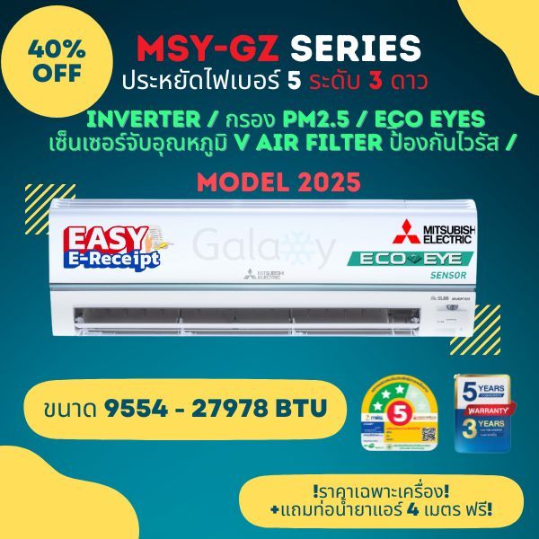 Mitsubishi Super Inverter MSY-GZ ประหยัดไฟเบอร์ 5 จำนวน 3 ดาว ขนาด 9554 - 27978 BTU มีเซ็นเซอร์ ...