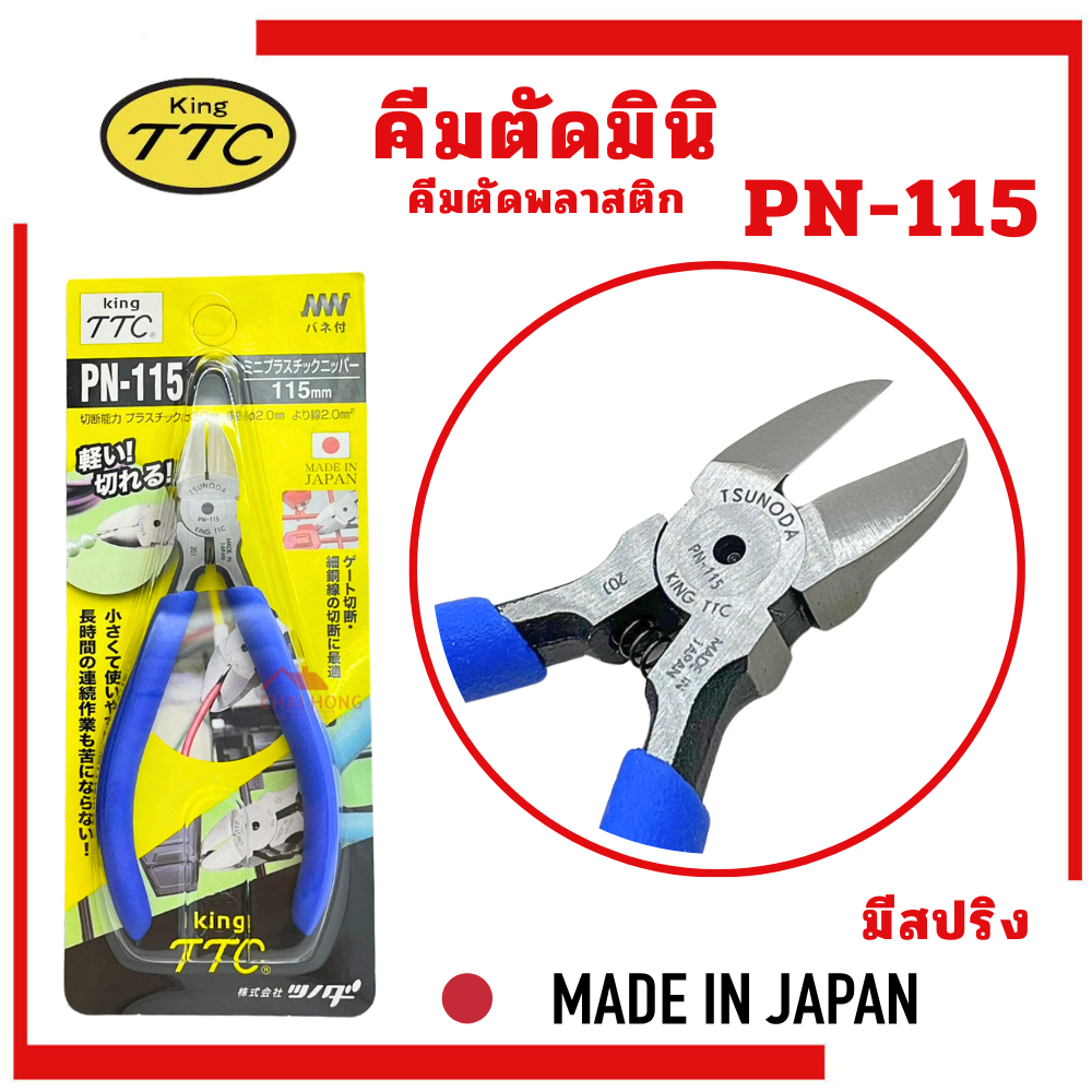 คีมตัดพลาสติก 4.5นิ้ว คีมตัด KING TTC PN-115 TSUNODA JAPAN คีมญี่ปุ่น คีม คีมตัดปากเฉียง คีมตัด ...