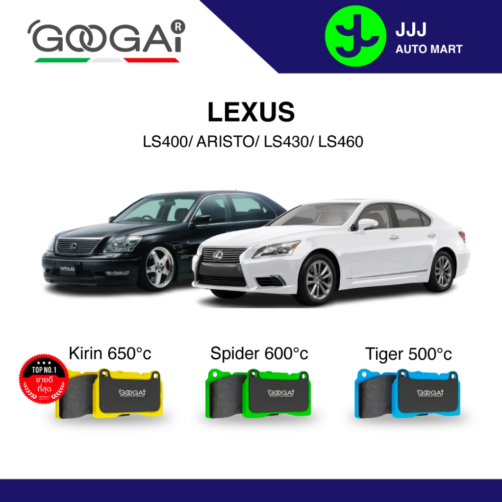 Googai ผ้าเบรครถยนต์ หน้า-หลัง LEXUS 430/ 460/ ARISTO 1UZ/ 3UZ/ 4UZ ...