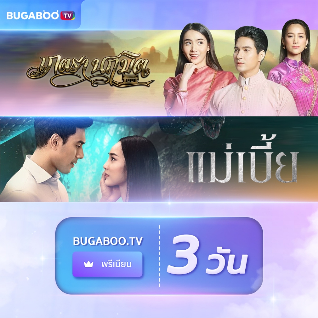 [E-Coupon] BUGABOO.TV PREMIUM Code ใช้งาน 3 วัน | Shopee Thailand