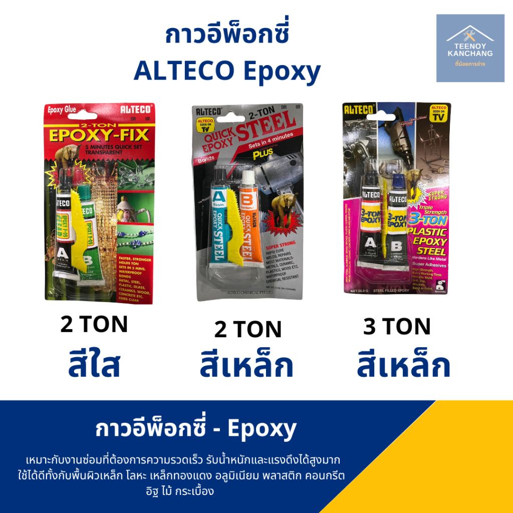 ซีเมนต์เหล็ก กาวอีพ๊อกซี่ กาวติดเหล็ก ALTECO 2 TON/3 TON สีเหล็ก/สีใส | Shopee Thailand