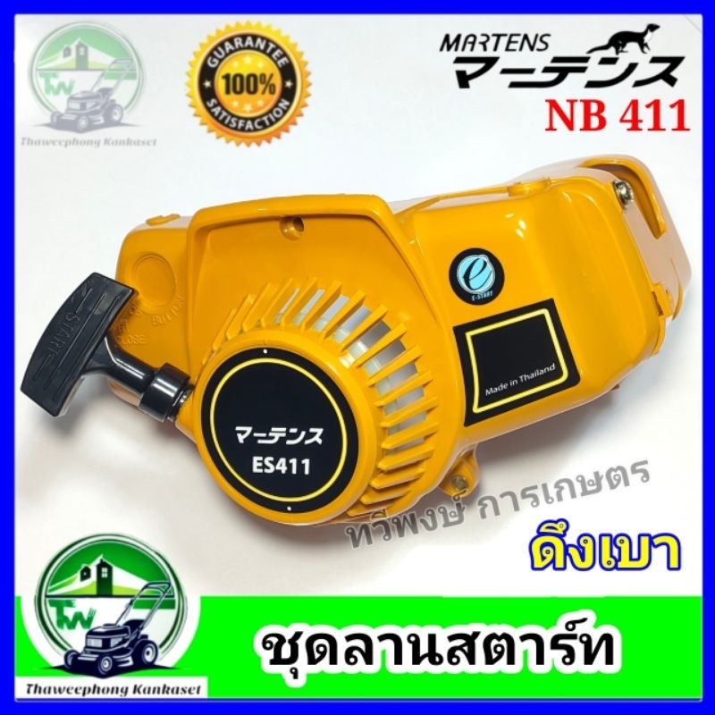 ชุดลานสตาร์ท NB411 (ES411) รุ่นดึงเบา เครื่องตัดหญ้า NB411 สีเหลือง | Shopee Thailand