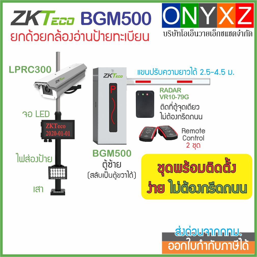 ZKTeco BGM500 และ LPRC300 ไม้กั้นรถยนต์ยกด้วยกล้องอ่านป้ายทะเบียน แขนปรับความยาวได้ถึง 4.5 ม. ...