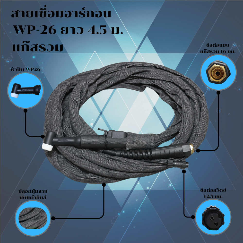 WP-26 Pro Series แบบแก๊สรวม 4.5 เมตร สายเชื่อมอาร์กอนเกรดพรีเมียม ...