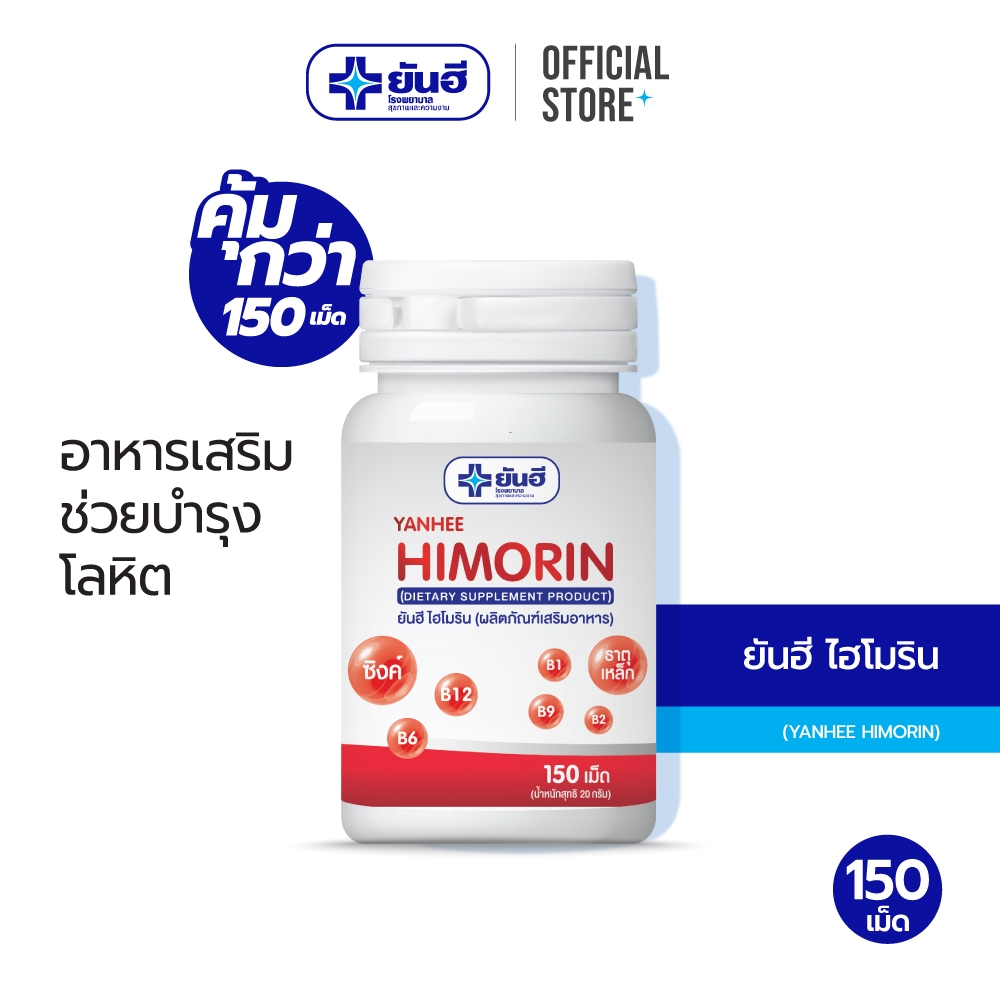 Yanhee Himorin 150 เม็ด ยันฮี ไฮโมริน บำรุงโลหิต เสริมธาตุเหล็ก มีวิตามินบี | Shopee Thailand