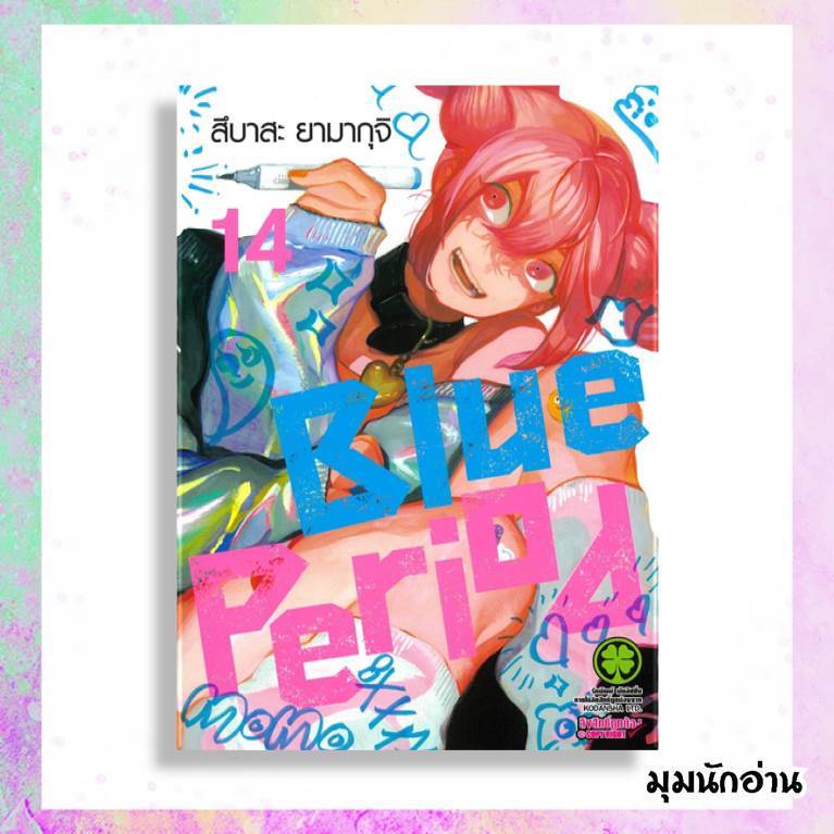 หนังสือ Blue Period 8-14 ผู้แต่ง สึบาสะ ยามากุจิ สนพ.รักพิมพ์ พับลิช ...