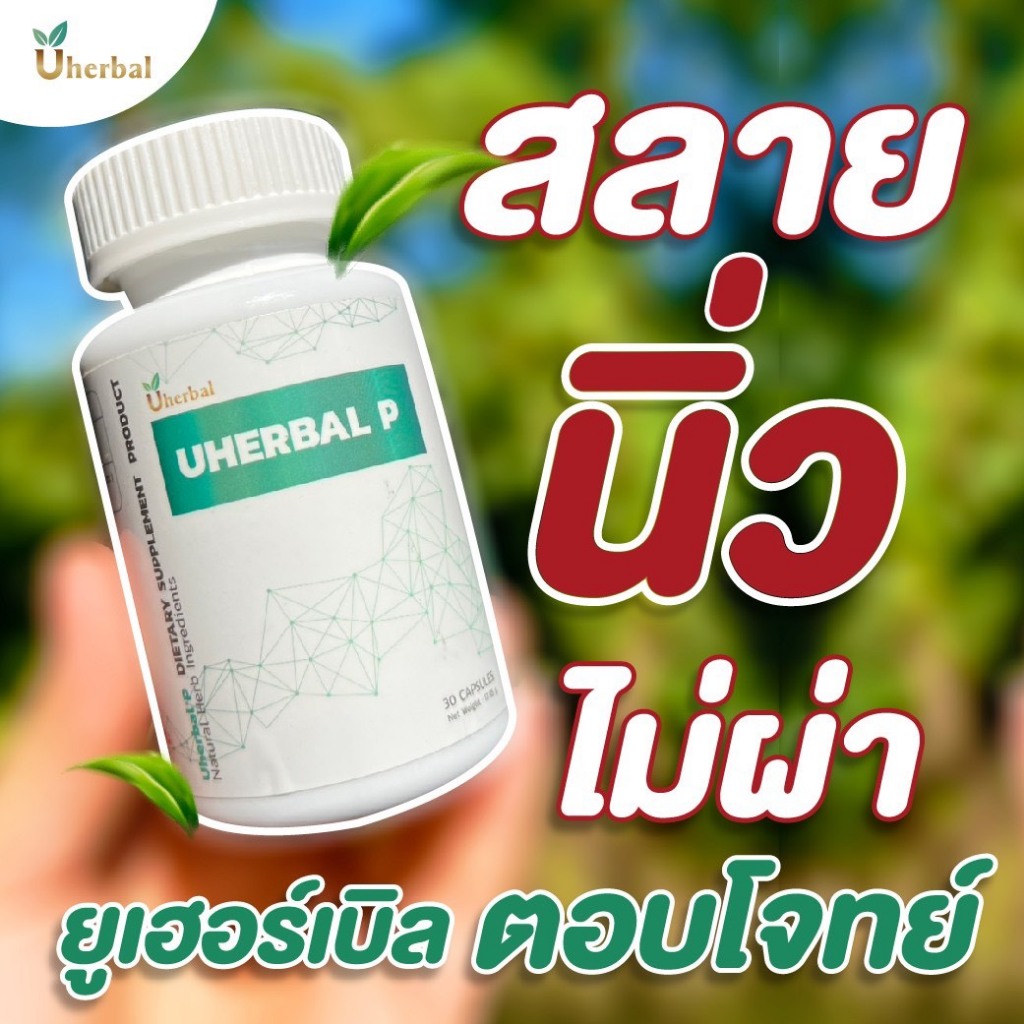 Uherbal P ยูเฮอร์เบิล พี ตอบโจทย์เรื่องนิ่วในไต | Shopee Thailand