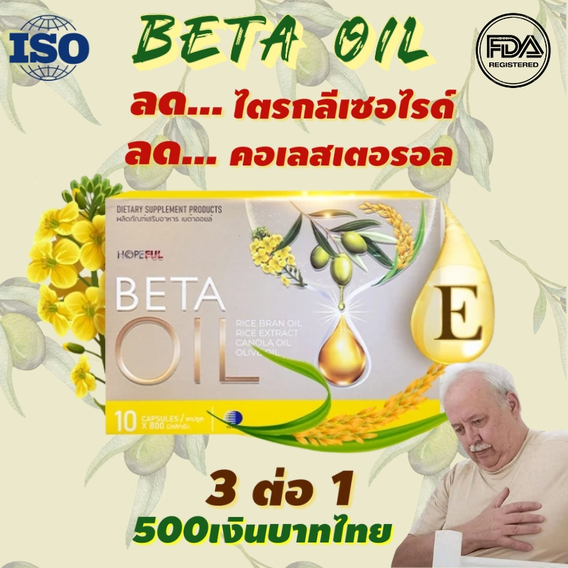 [ซ3ฟรี1เก็บ]Beta Oil ผู้ที่มีไขมันในเลือดสูง ลดความเสี่ยงในการเกิดโรค ...