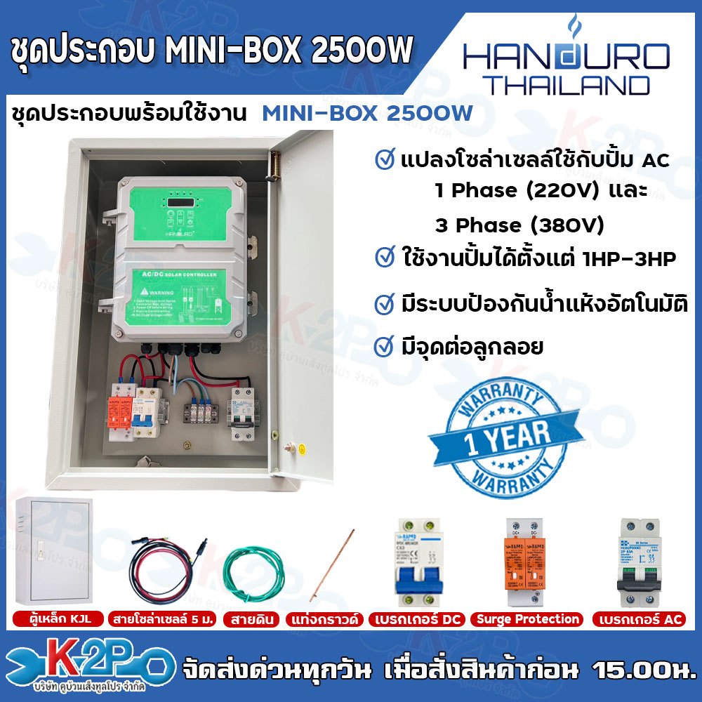 HANDURO ชุดประกอบ MINI-BOX 2500W พร้อมตู้เหล็ก,สายโซล่าเซลล์,สายดิน ...