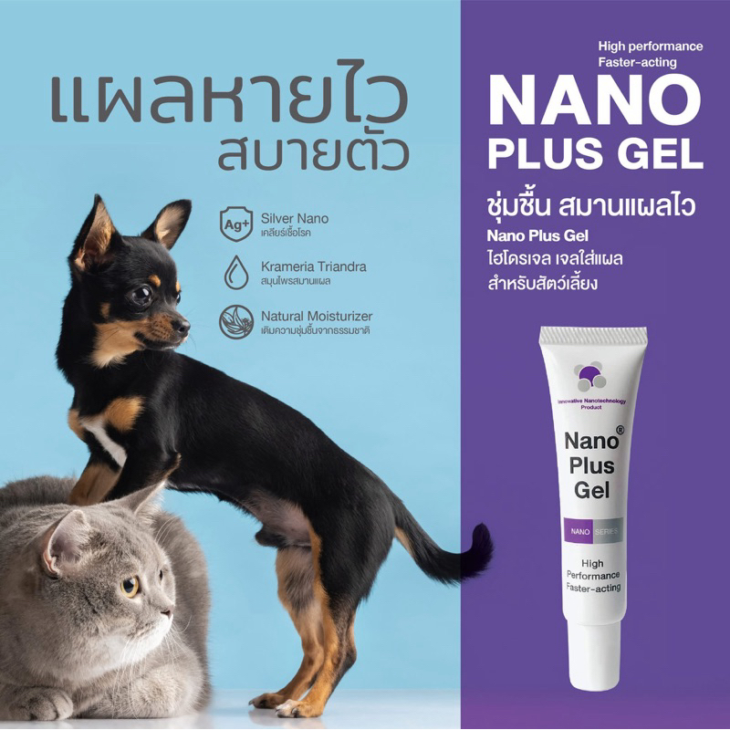 ((เจล)) นาโนพลัสเจล Nano plus gel 20 g. ลอตผลิตเดือน 08/2023 ใช้ได้กับแผล ปลอดภัย ไม่มีสาร ...