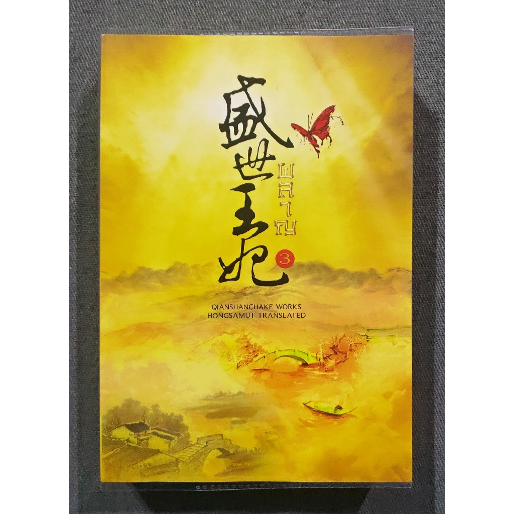 [เล่มเศษ] ผลาญ เล่ม3 พิมพ์ครั้งที่1 - เชียนซานฉาเค่อ / Hongsamut (มือ ...