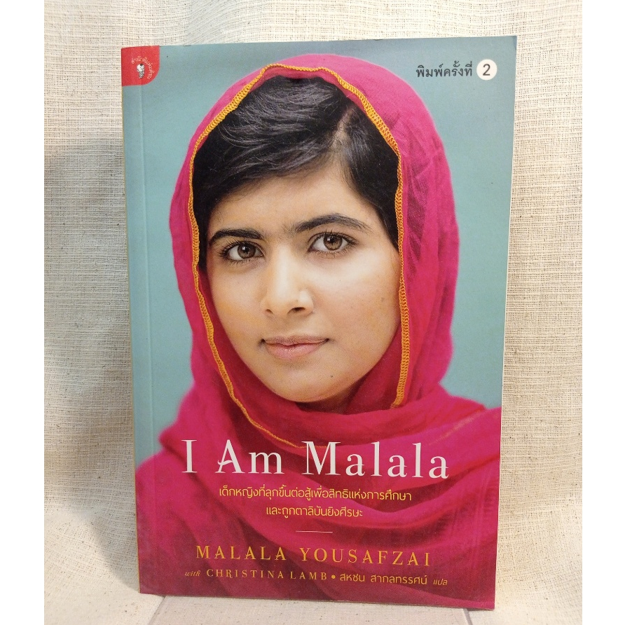 I AM MALALA | Malala Yousafzai | มติชน | Shopee Thailand