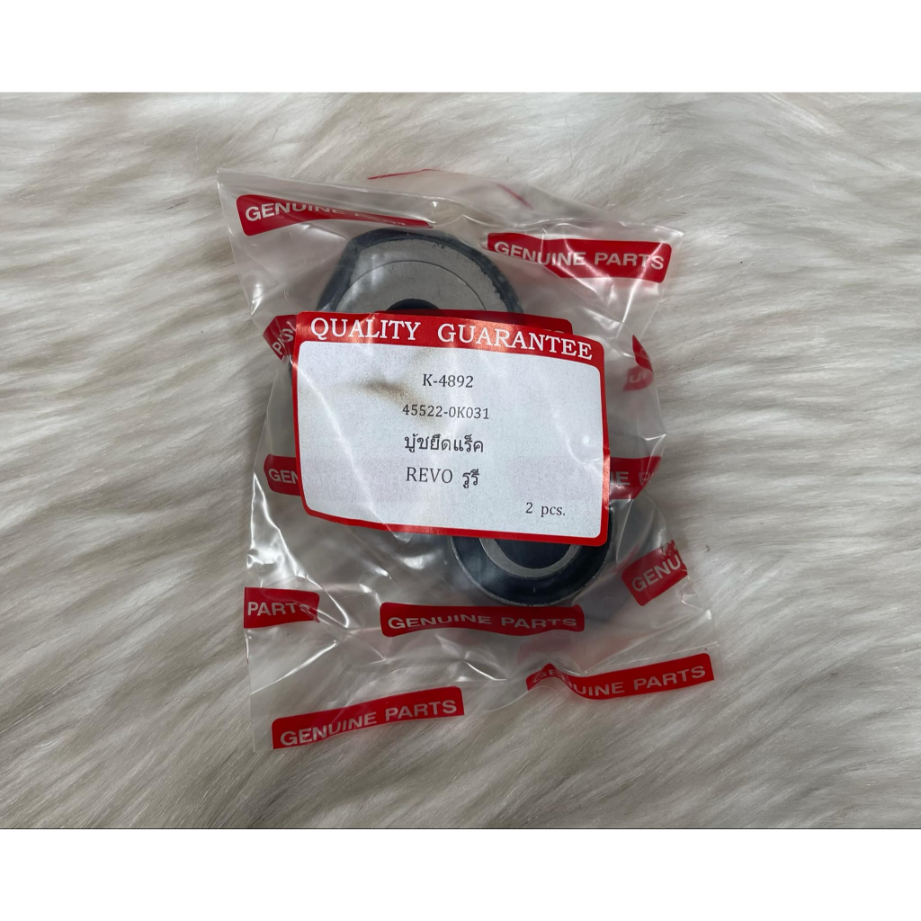 บูชยึดแร็ค REVO รูในวงรี K-4892 ราคา 1 ตัว | Shopee Thailand