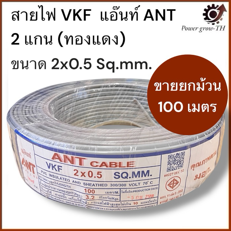 สายไฟ VKF ANT Cable 2x0.5 Sq.mm. (ขายยกม้วน 100 เมตร) | Shopee Thailand