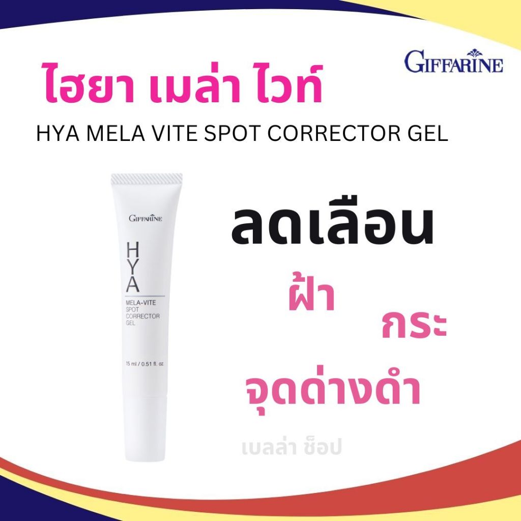 hya mela-vite ลดเลือดฝ้า กระจุดด่างดำ เนื้อเจลซึมเร็ว ไฮยา เมลา-ไวท์ สเปอต คอร์เรคเตอร์ เจล (1 ...
