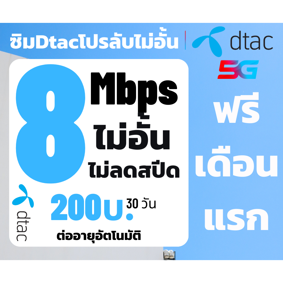 ซิมDtac ซิมดีแทค เน็ต8Mbps ไม่อั้นไม่ลดสปีด เพียง 250บาท/เดือน เดือนที่2 | Shopee Thailand