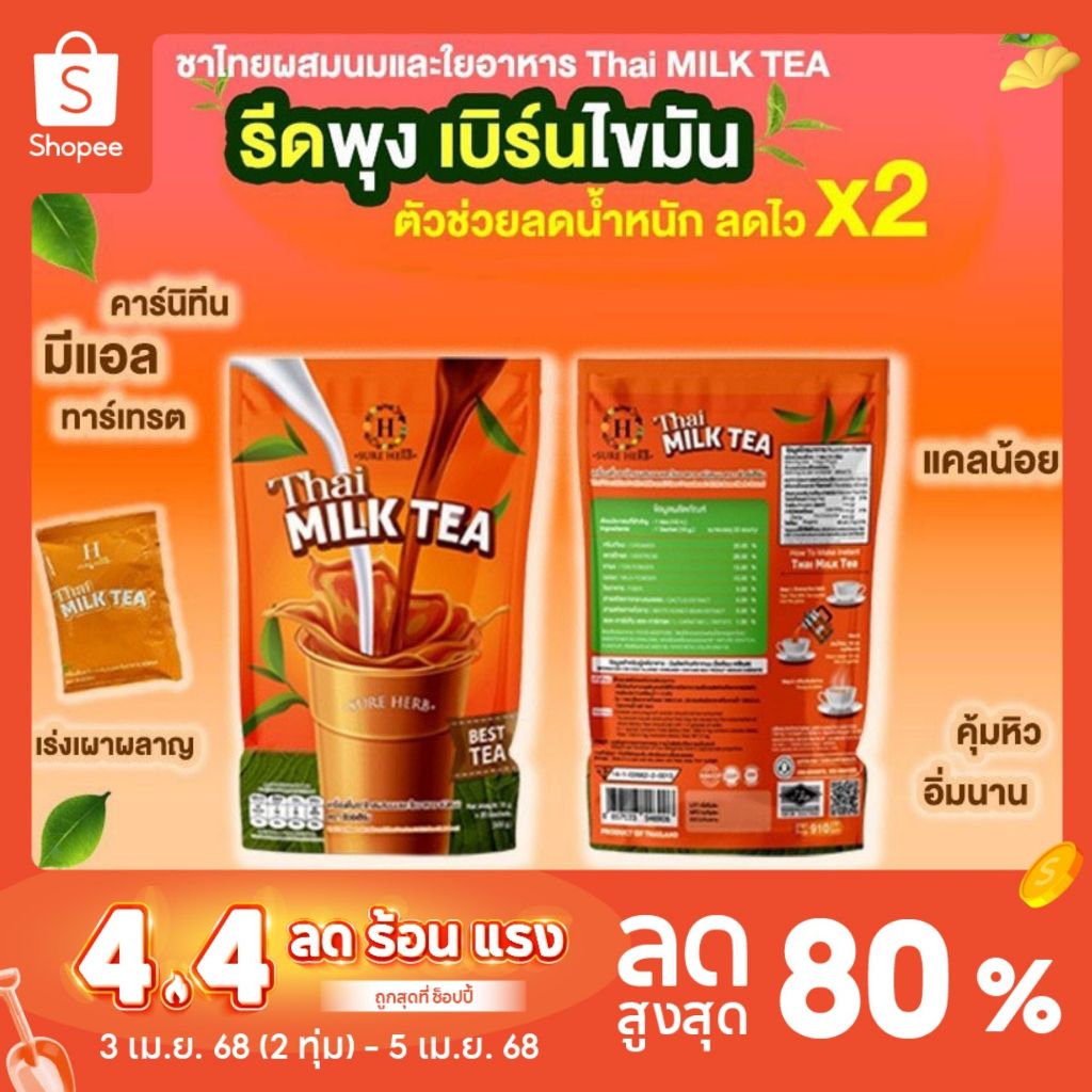 ชาไทย ชาลดน้ำหนัก สูตรคุมหิว อิ่มนาน ชัวร์เฮิร์บ ThaiMilkTea Sure Herb เครื่องดื่มปรุงสำเร็จชนิด ...