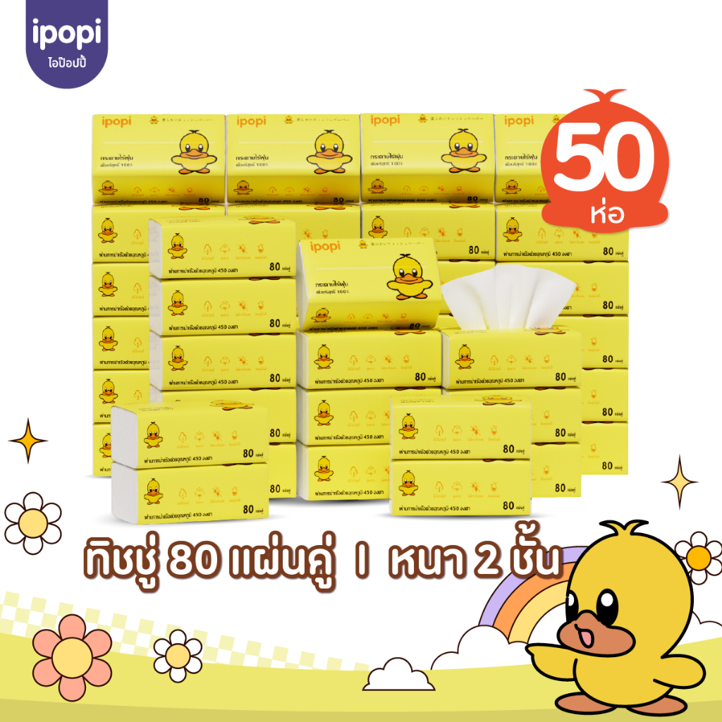 ipopi กระดาษทิชชู่ เนื้อหนา ห่อสีเหลือง 50 ห่อ ( 70 แผ่น/ห่อ ) แบบดึง หนา 2 ชั้น ซึบซับน้ำได้ดี ...