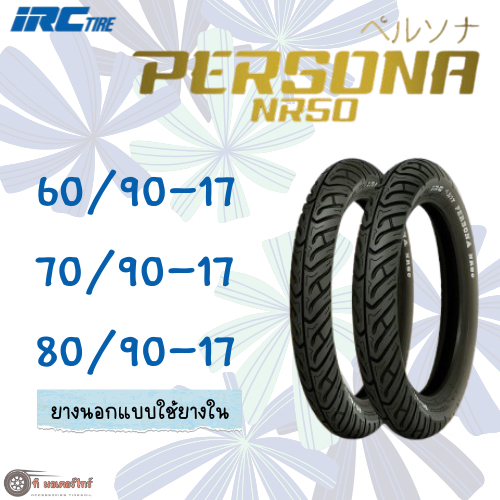 ยางนอกมอเตอร์ไซค์ขอบ17 IRC NR50 PERSONA 60/90-17,70/90-17,80/90-17 แบบ ...