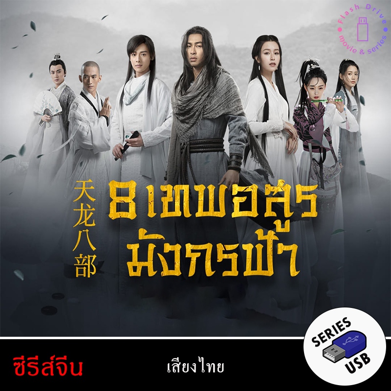 USB FlashDrive ซีรีส์จีน เรื่อง 8 เทพอสูรมังกรฟ้า (Demi-Gods and Semi-Devils) (2021) (พากย์ไทย ...