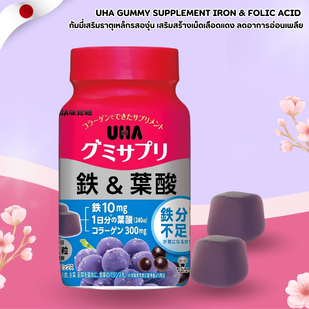 UHA Gummy Supple Iron & Folic Acid 🍇 กัมมี่เสริมธาตุเหล็กและกรดโฟลิก รสอะไซอิ (60 เม็ด / 30 วัน ...