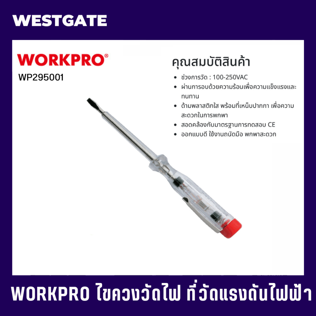 WORKPRO ไขควงวัดไฟ ที่วัดแรงดันไฟฟ้า รุ่น WP295001 | Shopee Thailand