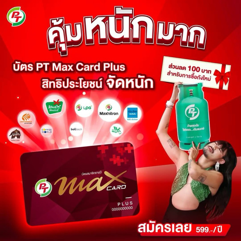 บัตร PT max Card Plus (บัตรแดงPT) ส่วนลดน้ำมันเครื่อง 50% 60% | Shopee Thailand