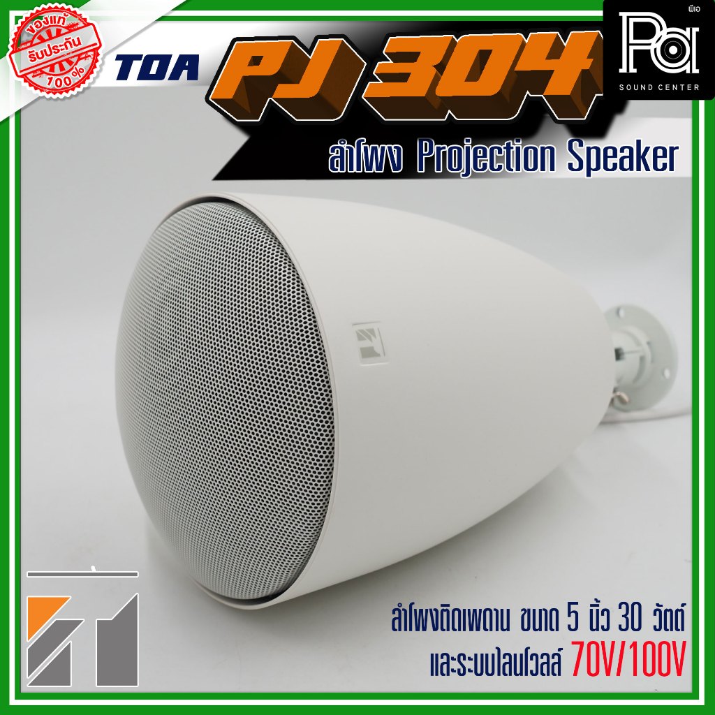 TOA PJ304 ลําโพงฮอร์น PJ 304 ติดตั้ง ร้านกาแฟ โรงแรม รูปทรงสวยงาม รองรับระบบ 100V PA SOUND ...