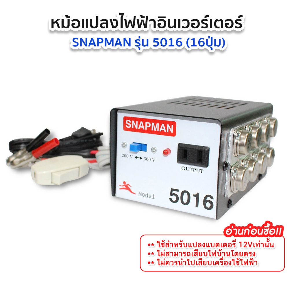 หม้อน๊อค อินเวอร์เตอร์ (Snapman) หม้อแปลงไฟ หม้อแปลงแรงดัน หม้อแปลง | Shopee Thailand