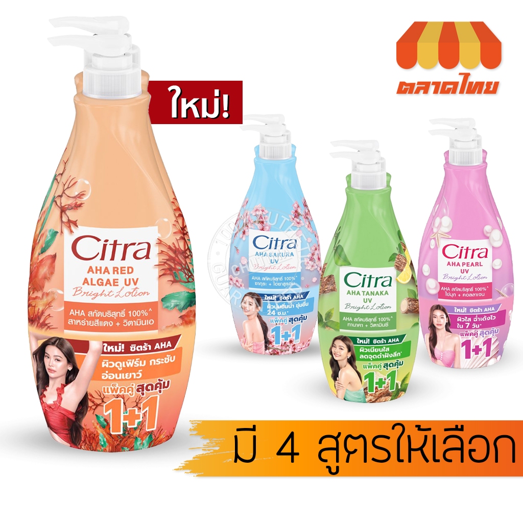 (แพ็คคู่ สุดคุ้ม) ซิตร้า โลชั่นทาผิว เอเอชเอ ยูวี โลชั่น (หัวปั๊ม ...