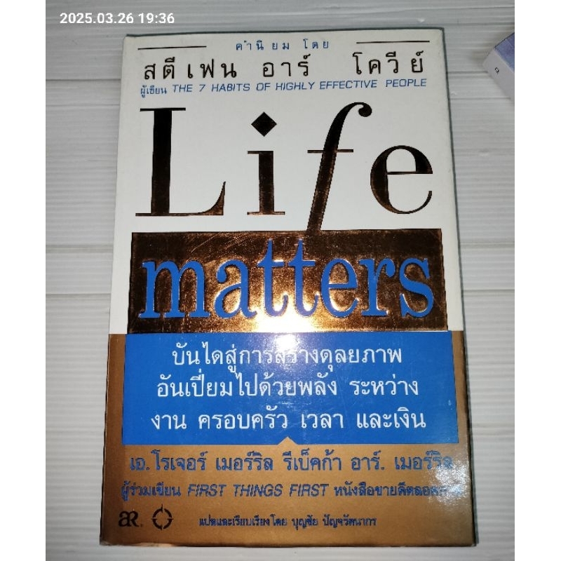 Lifemattersบันไดสู่การสร้างดุลยภาพ อันเปี่ยมไปด้วยพลัง ระหว่าง งาน ครอบครัว เวลา และเงิน ปกแข็ง ...