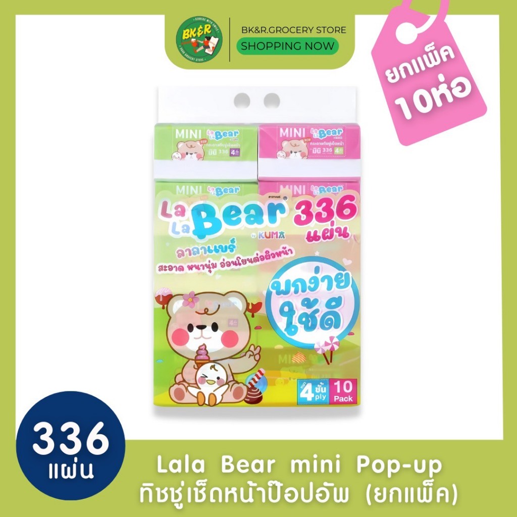 (แพ็ค 10) Lala Bear by KUMA มินิลาลาแบร์ป๊อปอัพ หา 4 ชั้น 336 แผ่น x10 ห่อ (คละสี) | Shopee Thailand