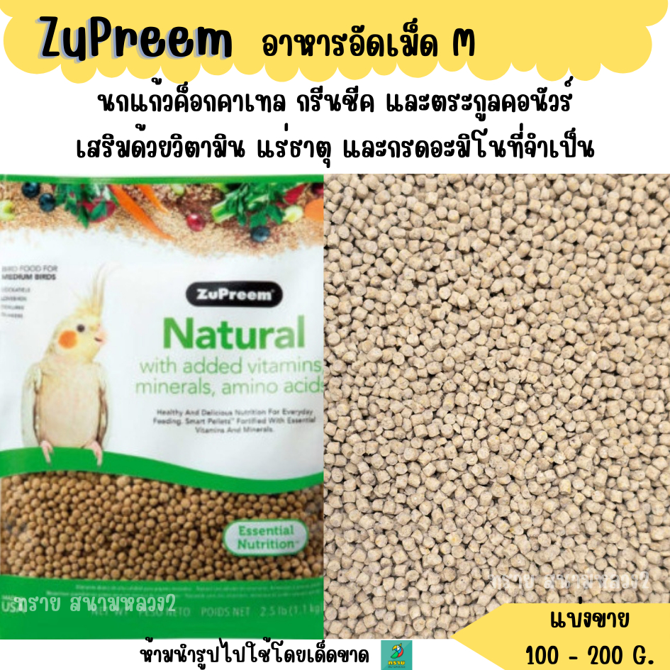 (ค็อก.เขียว) ZuPreem อาหารนกอัดเม็ด M (แบ่งขาย 200 G.) นกแก้วค็อกคาเทล กรีนชีค และตระกูลคอนัวร์ ...