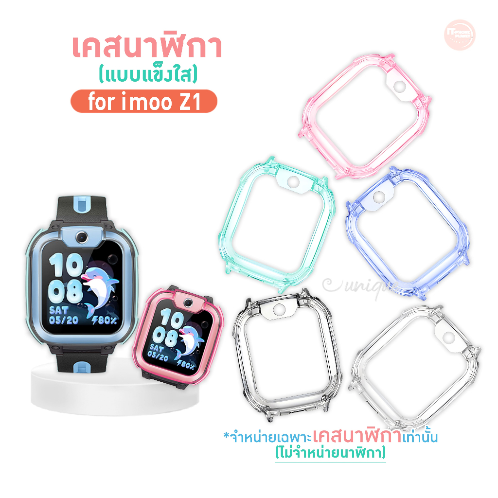 ส่งไวจากไทย เคส สำหรับ นาฬิกา imoo Z1 Case เคสใส แบบแข็ง ไอมู่ ไอโม่ ...