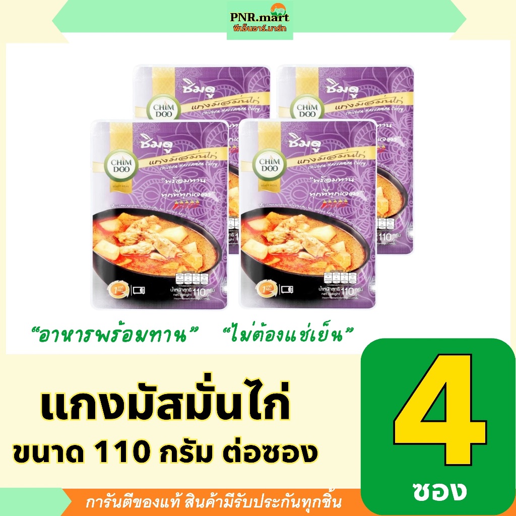 PNR.mart(4x110g) ชิมดู แกงมัสมั่นไก่ chimdoo chicken massaman curry ...